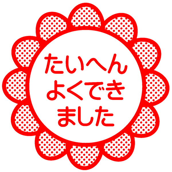 【自分にご褒美】ご褒美を発するタイミングで有効にも無効にも!!